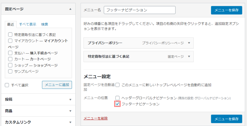 ヘッダーとフッターナビゲーションの設定 - WooCommerce 日本語対応テーマ Japacart