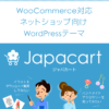 WooCommerce 日本語対応テーマ Japacart