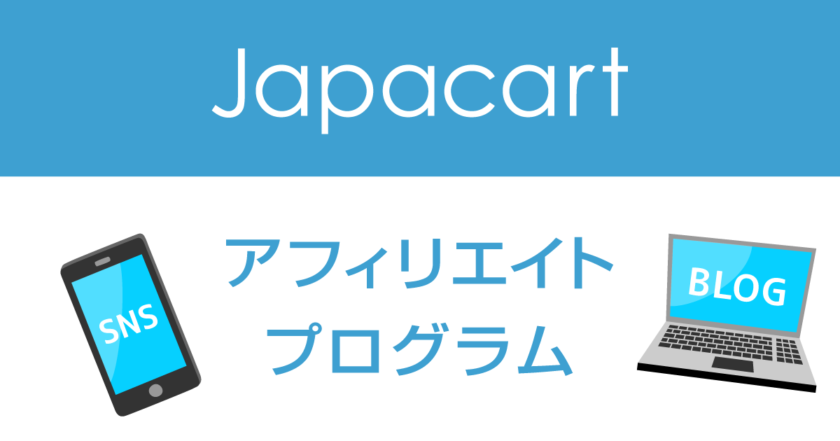 【2022年4月3日終了】Japacart アフィリエイトプログラムのご案内 - WooCommerce 日本語対応テーマ Japacart